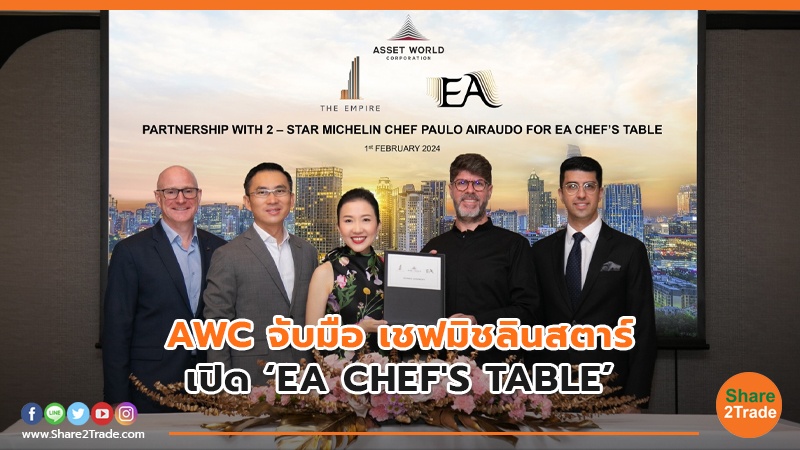 AWC จับมือ เชฟมิชลินสตาร์ เปิด ‘EA CHEF'S TABLE’ | Share2Trade